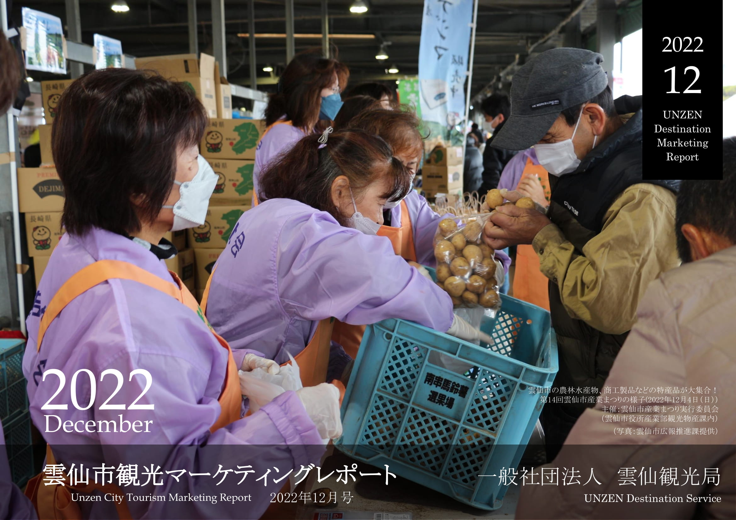 雲仙観光局 2022年12月マーケティングレポートの公開 - 雲仙観光局公式ウェブサイト